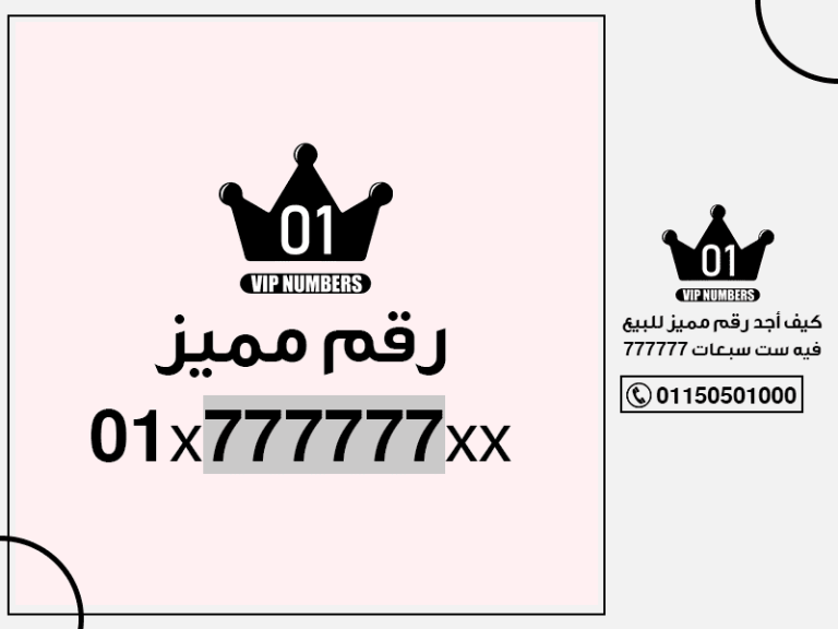 كيف أجد رقم مميز للبيع فيه ست سبعات 777777؟ - ارقام مميزة - VIPNUM